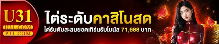 u31 แทงบอล ครบวงจร ราคาน้ำดีที่สุด ทีเด็ดแม่น จ่ายทุกยอดถอน