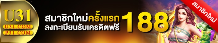 u31 แทงบอล ครบวงจร ราคาน้ำดีที่สุด ทีเด็ดแม่น จ่ายทุกยอดถอน